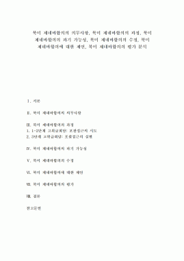 [북미 제네바기본합의][제네바합의]북미 제네바합의의 의무사항, 북미 제네바합의의 과정, 북미 제네바합의의 파기 가능성, 북미 제네바합의의 수정, 북미 제네바합의에 대한 제언, 북미 제네바합의의 평가 분석-1페이지