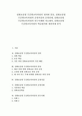 심화보충형 수준별교육과정의 정의와 분류, 심화보충형 수준별교육과정의 운영지침과 운영실제, 심화보충형 수준별교육과정의 연구사례와 자료제작, 심화보충형 수준별교육과정의 학습평가와 개선과제 분석-1페이지