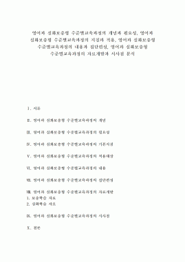 영어과 심화보충형 수준별교육과정의 개념과 필요성, 영어과 심화보충형 수준별교육과정의 지침과 적용, 영어과 심화보충형 수준별교육과정의 내용과 집단편성, 영어과 심화보충형 수준별교육과정 자료개발과 시사점-1페이지