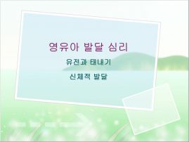 영유아의 발달심리 태내기의 신체적 발달PPT (29페이지)-1페이지