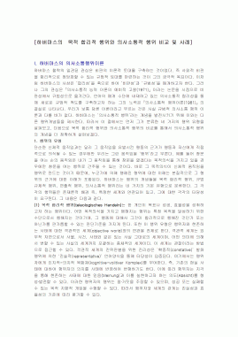 [하버마스 의사소통행위이론에서 목적합리적 행위와 의사소통적 행위의 내용과 차이점(비교)설명 및 사례제시]-1페이지