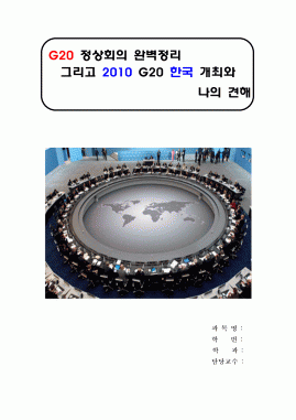 G20 정상회의 완벽정리 그리고 한국 2010년 G20 개최의 모든것과 이를 보는 나의 견해-1페이지