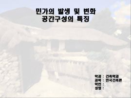 우리의 민가의 발생 및 변화 공간구성의 특징-1페이지