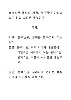 [A+평가독후감]블랙스완 독후감 서평, 개인적인 감상과 느낀 점과 교훈은 무엇인가?.-1페이지