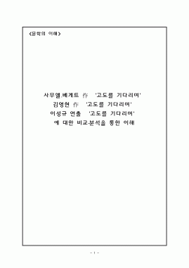 고도를 기다리며 비교감상 (문학의이해)-1페이지