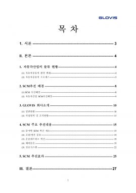 [산업공학 물류] 현대자동차 글로비스 SCM 혁신사례에 관한 보고서-1페이지