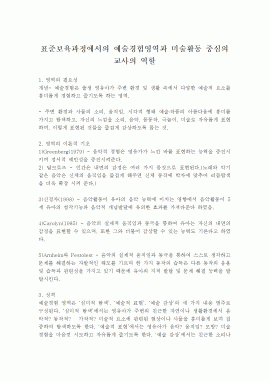 [사회과학] 표준보육과정에서의 예술경험영역과 미술활동 중심의 교사의 역할-1페이지