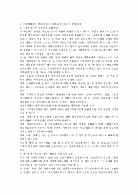 [사회복지] 가족생활주기 변화에 따른 가족복지서비스의 발전과제-1페이지