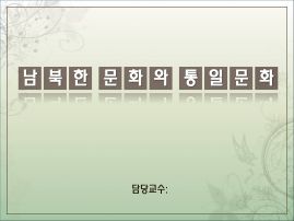 남북한 문화와 통일문화-1페이지