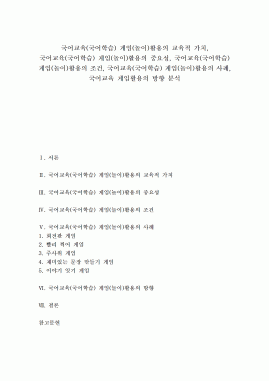 국어교육(국어학습) 게임(놀이)활용의 교육적 가치, 국어교육(국어학습) 게임(놀이)활용의 중요성, 국어교육(국어학습) 게임(놀이)활용의 조건, 국어교육(국어학습) 게임(놀이)활용 사례, 국어교육 게임활용의 방향-1페이지