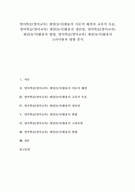 영어학습(영어교육) 게임(놀이)활용의 이론적 배경과 교육적 목표, 영어학습(영어교육) 게임(놀이)활용의 장단점, 영어학습(영어교육) 게임(놀이)활용의 방법, 영어학습(영어교육) 게임(놀이)활용의 고려사항과 방향-1페이지