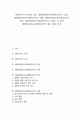 전환교육의 의미와 목표, 개별화전환교육계획(ITP)의 특징, 개별화전환교육계획(ITP)의 이해, 개별화전환교육계획(ITP)의 과정, 개별화전환교육계획(ITP)의 사례로 본 향후 개별화전환교육계획(ITP)의 제고 방안-1페이지