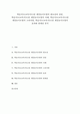 학습지도(교육지도)상 게임놀이모형의 필요성과 장점, 학습지도(교육지도)상 게임놀이모형의 사례, 학습지도(교육지도)상 게임놀이모형의 고려사항, 학습지도(교육지도)상 게임놀이모형의 효과와 한계점 분석-1페이지