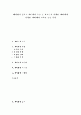 [베이컨의 업적][베이컨의 우상][베이컨의 자연관][베이컨의 지식관][베이컨의 교육관][자연관][지식관][교육관]베이컨의 업적과 베이컨의 우상 및 베이컨의 자연관, 베이컨의 지식관, 베이컨의 교육관 심층 분석-1페이지