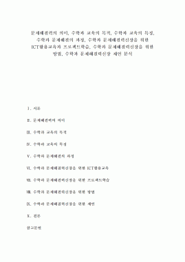 문제해결력의 의미, 수학과 교육의 목적, 수학과 교육의 특징, 수학과 문제해결 과정, 수학과 문제해결력신장을 위한 ICT활용교육과 프로젝트학습, 수학과 문제해결력신장을 위한 방법, 수학과 문제해결력신장 제언-1페이지