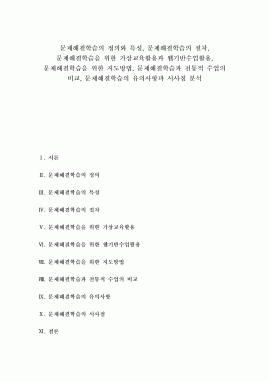 문제해결학습의 정의와 특성, 문제해결학습의 절차, 문제해결학습을 위한 가상교육활용과 웹기반수업활용, 문제해결학습을 위한 지도방법, 문제해결학습과 전통적 수업의 비교, 문제해결학습의 유의사항과 시사점-1페이지