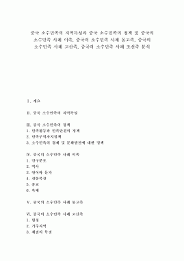 [소수민족,이족,몽고족,고산족,조선족]중국 소수민족의 지역특성과 중국 소수민족의 정책 및 중국의 소수민족 사례 이족, 중국의 소수민족 사례 몽고족, 중국의 소수민족 사례 고산족, 중국의 소수민족 사례 조선족-1페이지