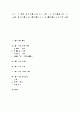 [태극기][태극기의 관리][태극기의 제작][태극기게양][태극기에 담긴 의미]태극기의 역사, 태극기에 담긴 의미, 태극기의 변천사와 태극기의 크기, 태극기의 보관, 태극기의 관리 및 태극기의 제작방법 고찰-1페이지