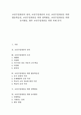 [교실수업개선,장학활동,놀이활동]교실수업개선의 정의, 교실수업개선의 조건, 교실수업개선을 위한 협동학습실, 교실수업개선을 위한 장학활동, 교실수업개선을 위한 놀이활동, 향후 교실수업개선을 위한 과제 분석-1페이지