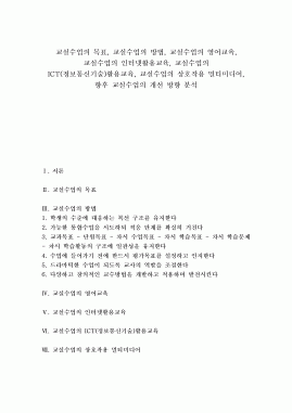 [교실수업]교실수업의 목표, 교실수업의 방법, 교실수업의 영어교육, 교실수업의 인터넷활용교육, 교실수업의 ICT(정보통신기술)활용교육, 교실수업의 상호작용 멀티미디어, 향후 교실수업의 개선 방향 분석-1페이지