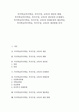 복식학급(복식학습, 복식수업, 교육) 개념과 현황, 복식학급(복식학습, 복식수업, 교육) 장단점과 문제제기, 복식학급(복식학습, 복식수업, 교육) 편제유형과 협동학습, 복식학급(복식학습,복식수업,교육) 개선방향-1페이지