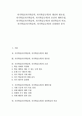 자기학습(자기학습력, 자기학습능력) 개념과 필요성, 자기학습(자기학습력, 자기학습능력) 조건과 계획수립, 자기학습(자기학습력, 자기학습능력)과 성인학습의 비교, 자기학습(자기학습력, 자기학습능력) 신장방안-1페이지