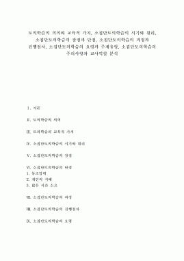 토의학습의 의의와 교육적 가치, 소집단토의학습의 시기와 원리, 소집단토의학습의 장점과 단점, 소집단토의학습의 과정과 진행절차, 소집단토의학습의 요령과 주제유형, 소집단토의학습의 주의사항과 교사역할 분석-1페이지