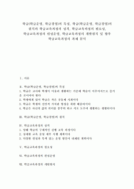 학급(학급운영, 학급경영)의 특징, 학급(학급운영, 학급경영)의 원칙과 학급교육과정의 성격, 학급교육과정의 필요성, 학급교육과정의 편성운영, 학급교육과정의 개발원칙 및 향후 학급교육과정의 과제 분석-1페이지