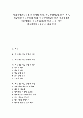 학급경영(학급운영)의 의미와 특성, 학급경영(학급운영)의 원칙, 학급경영(학급운영)의 방법, 학급경영(학급운영)의 매체활용과 인터넷활용, 학급경영(학급운영)의 사례, 향후 학급경영(학급운영)의 과제 분석-1페이지