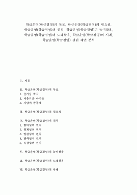 학급운영(학급경영)의 목표, 학급운영(학급경영)의 필요성, 학급운영(학급경영)의 원칙, 학급운영(학급경영)의 놀이활용, 학급운영(학급경영)의 노래활용, 학급운영(학급경영)의 사례, 학급운영(학급경영) 관련 제언-1페이지