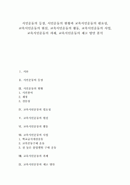 [교육시민운동][교육운동][시민운동]시민운동의 등장, 시민운동의 현황과 교육시민운동의 필요성, 교육시민운동의 현실, 교육시민운동의 활동, 교육시민운동의 사업, 교육시민운동의 과제, 교육시민운동의 제고 방안-1페이지