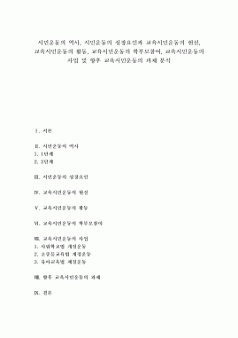 [교육시민운동][교육운동][시민운동]시민운동의 역사, 시민운동의 성장요인과 교육시민운동의 현실, 교육시민운동의 활동, 교육시민운동의 학부모참여, 교육시민운동의 사업 및 향후 교육시민운동의 과제 분석-1페이지