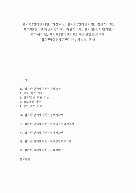 웹기반(인터넷기반) 가상교실, 웹기반(인터넷기반) 정보시스템, 웹기반(인터넷기반) 독서교육지원시스템, 웹기반(인터넷기반) 평가시스템, 웹기반(인터넷기반) 진로상담프로그램, 웹기반(인터넷기반)금융서비스 분석-1페이지