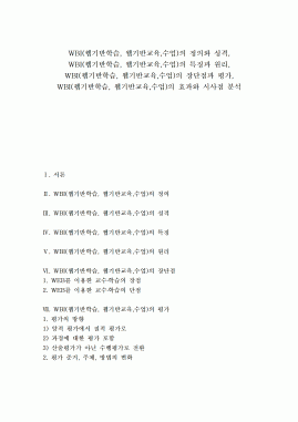 WBI(웹기반학습, 웹기반교육,수업)의 정의와 성격, WBI(웹기반학습, 웹기반교육,수업)의 특징과 원리, WBI(웹기반학습, 웹기반교육,수업)의 장단점과 평가, WBI(웹기반학습, 웹기반교육,수업)의 효과와 시사점 분석-1페이지