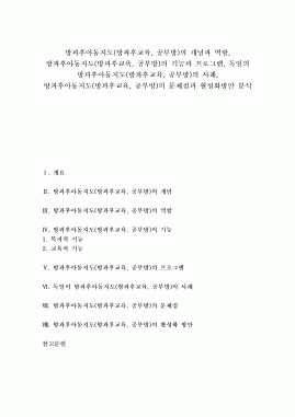 방과후아동지도(방과후교육, 공부방) 개념과 역할, 방과후아동지도(방과후교육, 공부방) 기능과 프로그램, 독일 방과후아동지도(방과후교육, 공부방) 사례, 방과후아동지도(방과후교육, 공부방) 문제점과 활성화방안-1페이지