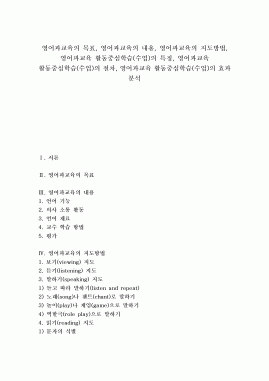 [영어교육 활동중심학습]영어과교육의 목표, 영어과교육의 내용, 영어과교육의 지도방법, 영어과교육 활동중심학습(수업)의 특징, 영어과교육 활동중심학습(수업)의 절차, 영어과교육 활동중심학습(수업) 효과 분석-1페이지