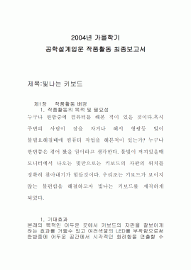 공학 설계 과목 빛나는 키보드 최종보고서-1페이지