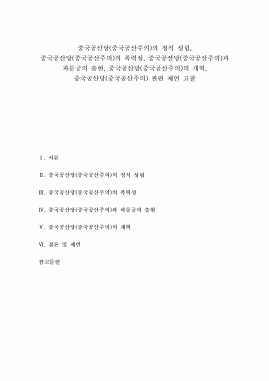 [중국공산당]중국공산당(중국공산주의)의 정식 성립, 중국공산당(중국공산주의)의 폭력성, 중국공산당(중국공산주의)과 파룬궁의 출현, 중국공산당(중국공산주의)의 개혁, 중국공산당(중국공산주의) 관련 제언 고찰-1페이지