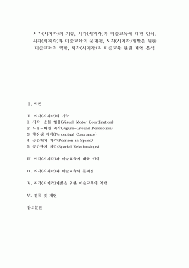 [시각][시지각][미술교육]시각(시지각)의 기능, 시각(시지각)과 미술교육에 대한 인식, 시각(시지각)과 미술교육의 문제점, 시각(시지각)개발을 위한 미술교육의 역할, 시각(시지각)과 미술교육 관련 제언 분석-1페이지