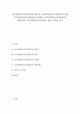 [시각적학습][시지각학습]시각적학습(시지각학습)의 필요성, 시각적학습(시지각학습)의 효과, 시각적학습(시지각학습)의 문제점, 시각적학습(시지각학습)의 개발전략, 시각적학습(시지각학습) 관련 시사점 분석-1페이지