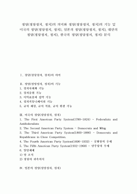 [정당정치][정당]정당(정당정치, 정치)의 의미와 정당(정당정치, 정치)의 기능 및 미국의 정당(정당정치, 정치), 일본의 정당(정당정치, 정치), 대만의 정당(정당정치, 정치), 한국의 정당(정당정치, 정치) 분석-1페이지