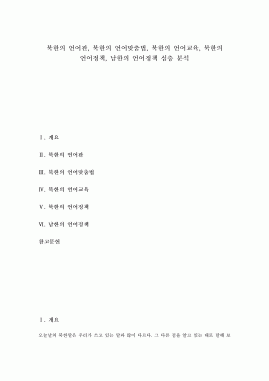 [북한의 언어관][북한의 언어맞춤법][북한의 언어교육][북한의 언어정책][남한의 언어정책][북한말][북한어]북한의 언어관, 북한의 언어맞춤법, 북한의 언어교육, 북한의 언어정책, 남한의 언어정책 심층 분석-1페이지