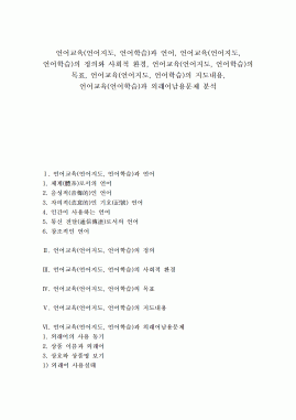 언어교육(언어지도, 언어학습)과 언어, 언어교육(언어지도, 언어학습)의 정의와 사회적 환경, 언어교육(언어지도, 언어학습) 목표, 언어교육(언어지도, 언어학습) 지도내용, 언어교육(언어학습)과 외래어남용문제-1페이지