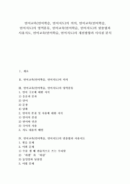 [언어교육][언어]언어교육(언어학습, 언어지도)의 의의, 언어교육(언어학습, 언어지도)의 영역분류, 언어교육(언어학습, 언어지도)의 맞춤법과 사용지도, 언어교육(언어학습, 언어지도)의 개선방향과 시사점 분석-1페이지