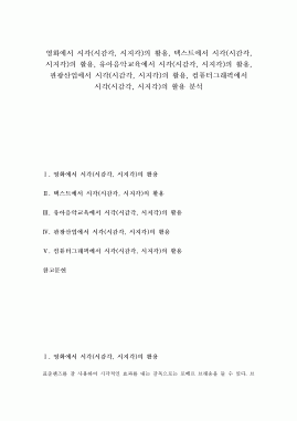 영화에서 시각(시감각, 시지각) 활용, 텍스트에서 시각(시감각, 시지각) 활용, 유아음악교육에서 시각(시감각, 시지각) 활용, 관광산업에서 시각(시감각, 시지각) 활용, 컴퓨터그래픽에서 시각(시감각, 시지각) 활용-1페이지