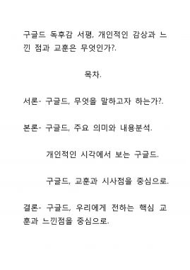 [A+평가독후감] 구글드 독후감 서평, 개인적인 감상과 느낀 점과 교훈은 무엇인가? - 우리에게 전하는 핵심 교휸과 느낀점-1페이지