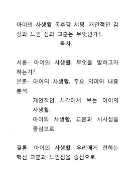 [A+평가독후감]아이의 사생활 독후감 서평, 개인적인 감상과 느낀 점과 교훈은 무엇인가?.-1페이지