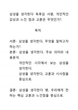 [A+평가독후감]삼성을 생각한다 독후감 서평, 개인적인 감상과 느낀 점과 교훈은 무엇인가?.-1페이지