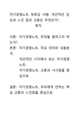 [A+평가독후감]자기경영노트 독후감 서평, 개인적인 감상과 느낀 점과 교훈은 무엇인가?.-1페이지