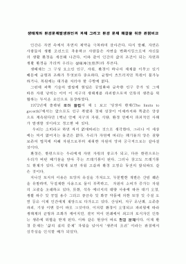 생태계와 환경문제발생원인과 과제 그리고 환경 문제 해결을 위한 관점비교-1페이지